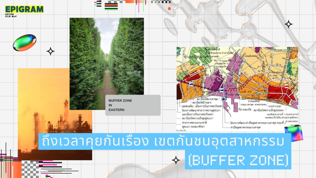 ถึงเวลาคุยกันเรื่อง 'เขตกันชนอุตสาหกรรม (Buffer zone)' ในวันที่ ...